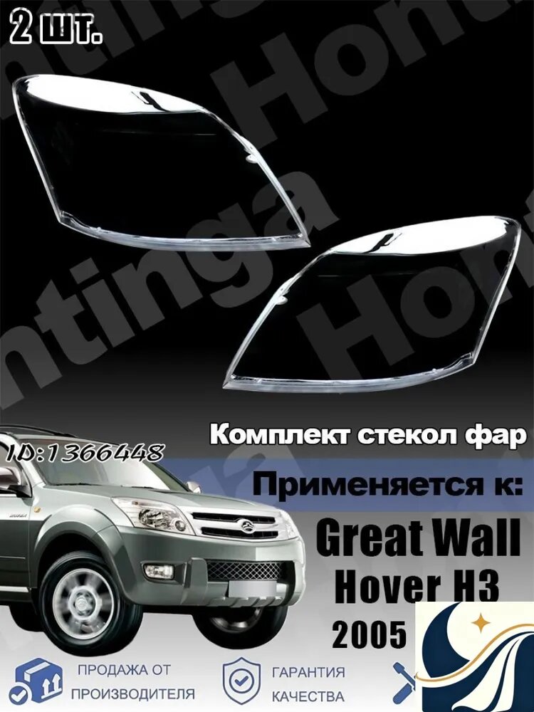 Стекло фары, арт. Комплект стекол фар для Great Wall Hover H3, 2005-2013 гг, 2 шт.