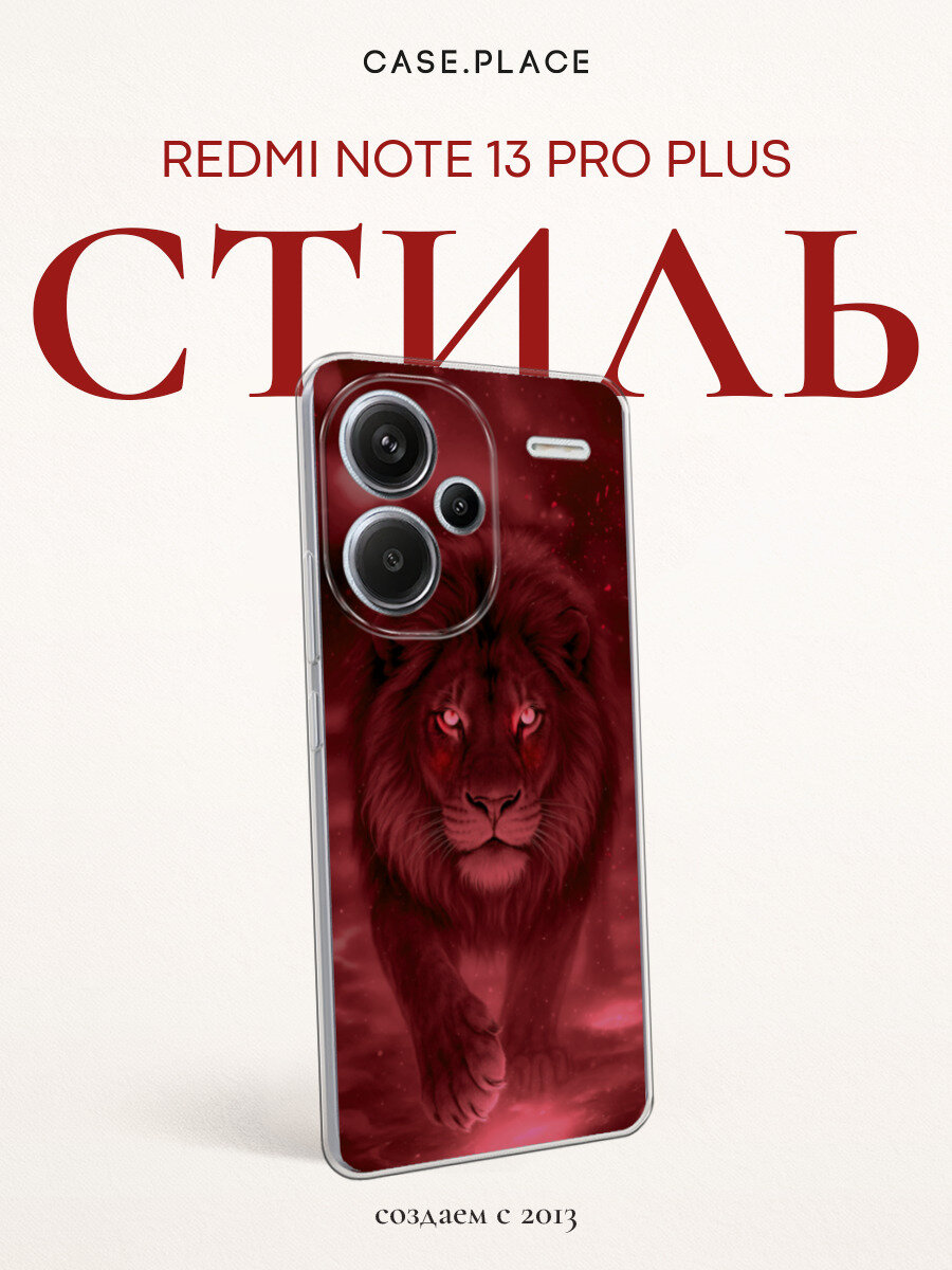 Чехол на Xiaomi Redmi Note 13 Pro Plus / Сяоми Редми Нот 13 Про + с принтом Мистический лев
