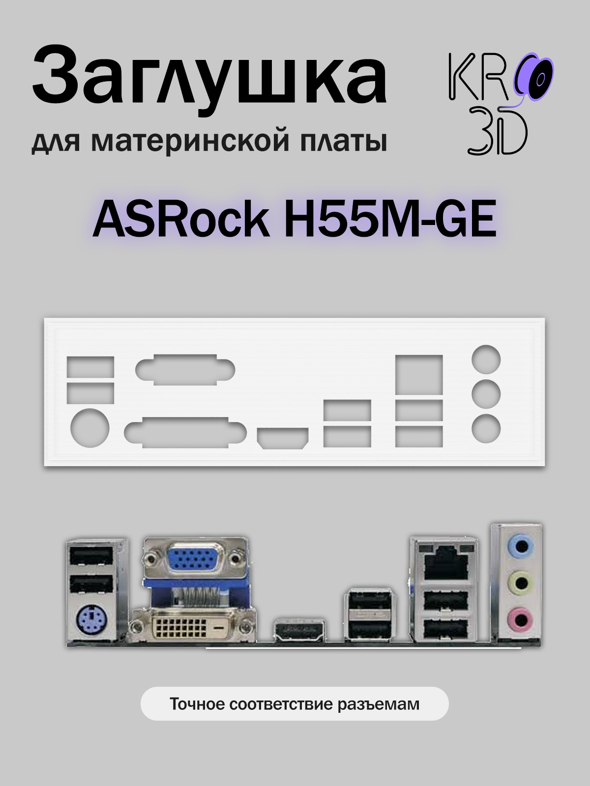 Заглушка для материнской платы ASRock H55M-GE белая
