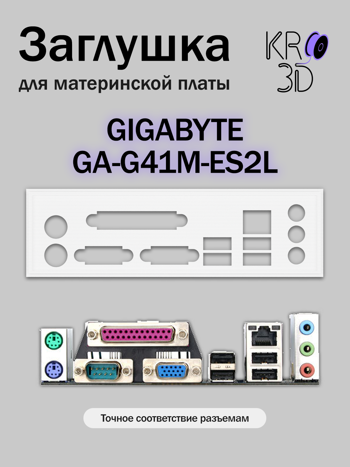 Заглушка для материнской платы GIGABYTE GA-G41M-ES2L белая