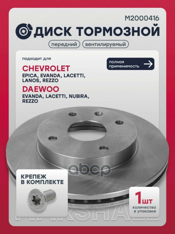Тормозной диск (передний) для планового ремонта, применяется на Chevrolet Lacetti, с 2004 года. MARSHALL арт. M2000416