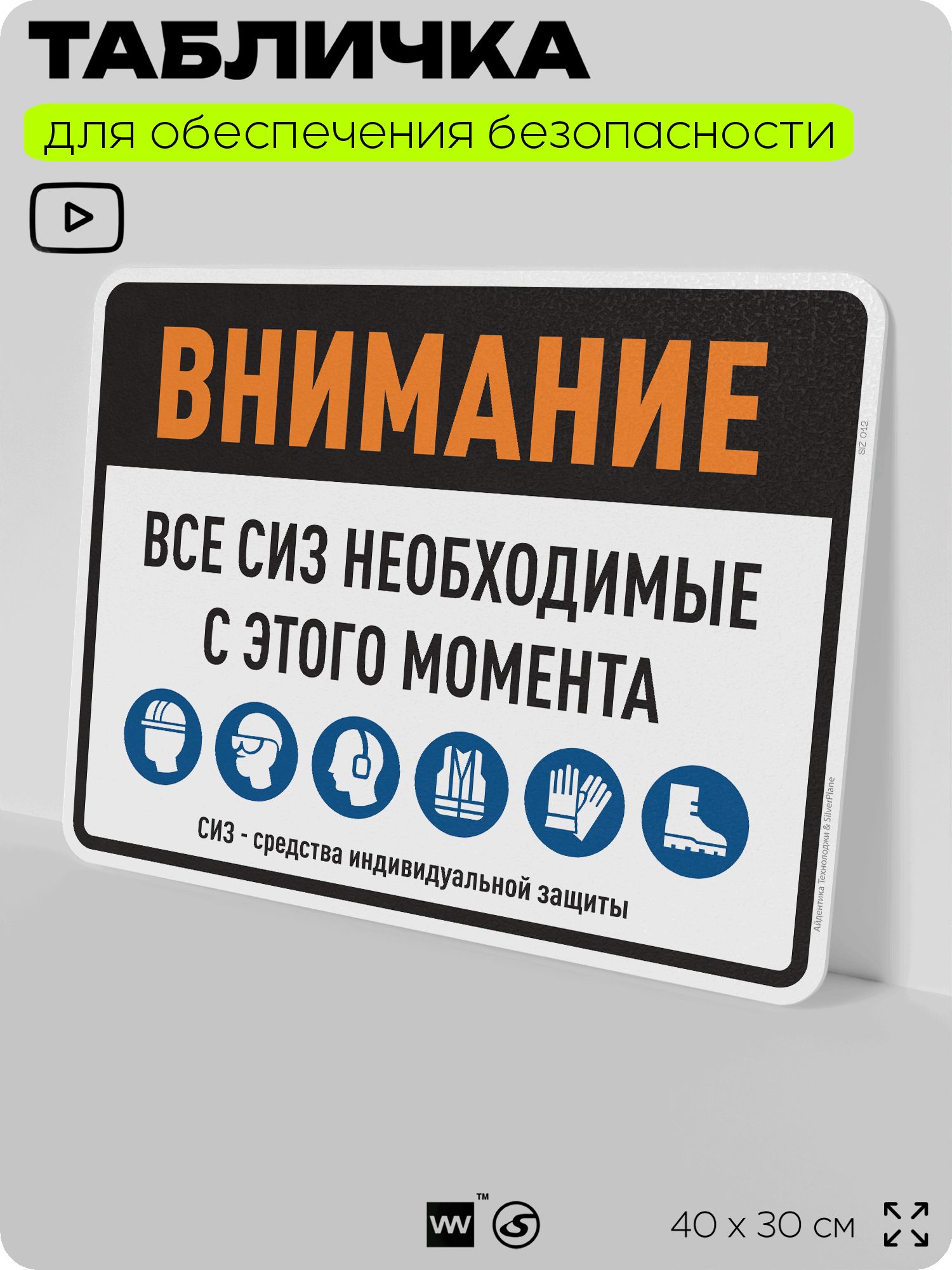 Табличка для обеспечения безопасности "Все СИЗ необходимые с этого момента", для производства, предприятия, организаций, 40х30 см, Silver Plane x Айдентика Технолоджи
