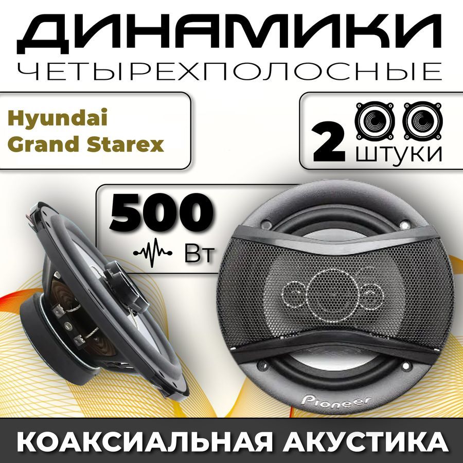 Динамики автомобильные для Hyundai Grand Starex (Хюндай Гранд Старекс) / 2 динамика по 500 вт коаксиальная акустика 4-полосы / Круглые колонки для автомобиля 16 см (6 дюймов) твитер 30 мм