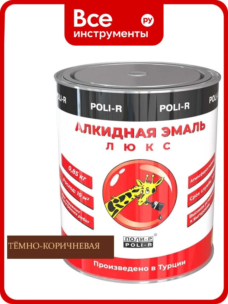 Эмаль Poli-R 8910 (тёмно-коричневая; 0.85 кг) 12651