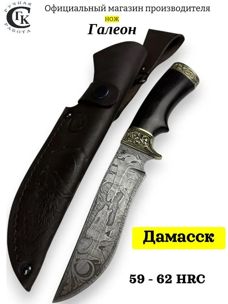 Нож "Галеон" с гравировкой, дамасская сталь, рукоять черное дерево, ножны из натуральной кожи. Официальный магазин производителя. Мастерская Семина