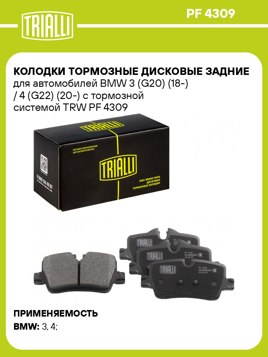 Колодки тормозные дисковые задние для автомобилей BMW 3 (G20) (18-) / 4 (G22) (20-) с тормозной системой TRW PF 4309 TRIALLI