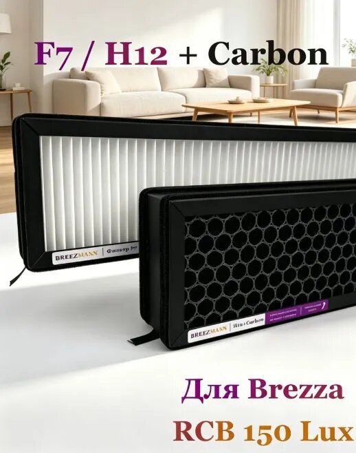 Комплект фильтров ( F7 / H12+Carbon ) для бризера Royal Clima Brezza RCB 150 Lux