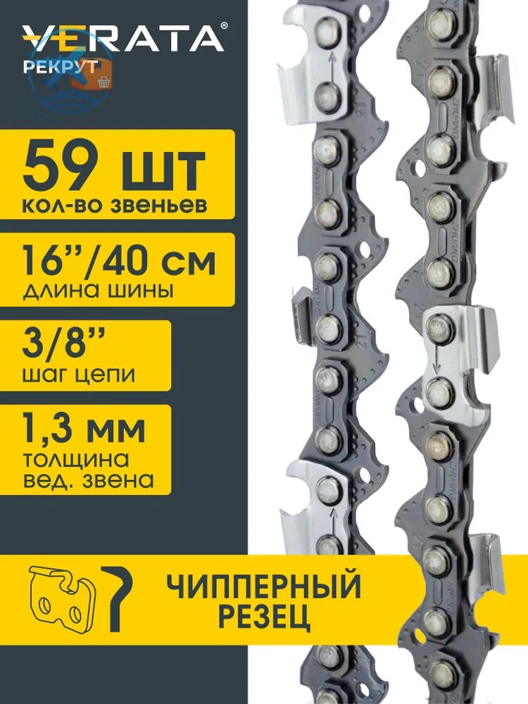 Цепь для пилы 400 мм, шаг 3/8" 59 зв. 1 шт.