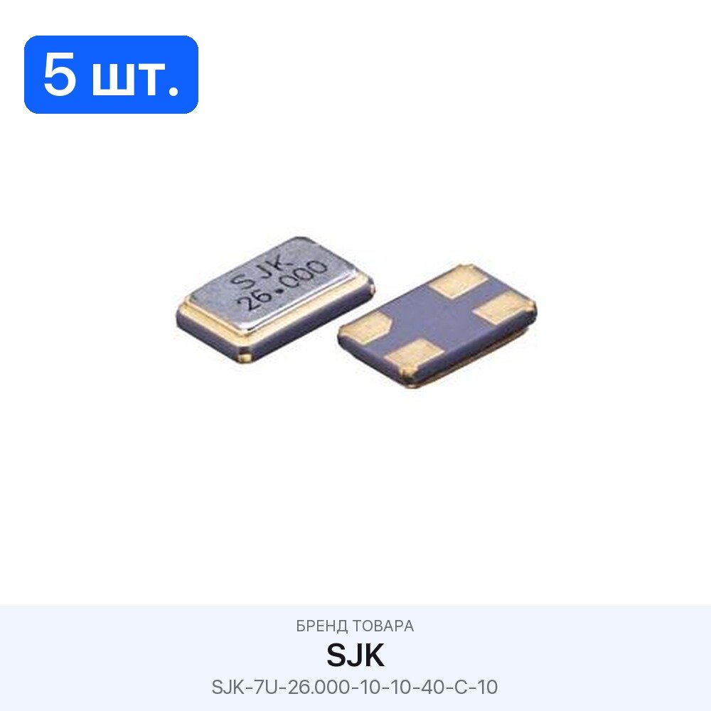 5 шт. Резонатор кварцевый SJK-7U-26.000-10-10-40-C-10 SJK