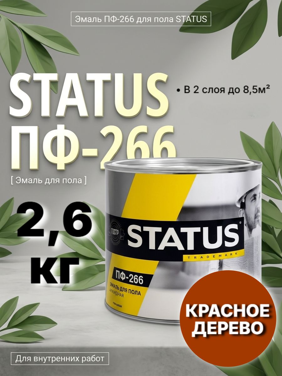 Эмаль для пола ПФ-266 для внутренних работ красное дерево STATUS 2,6кг