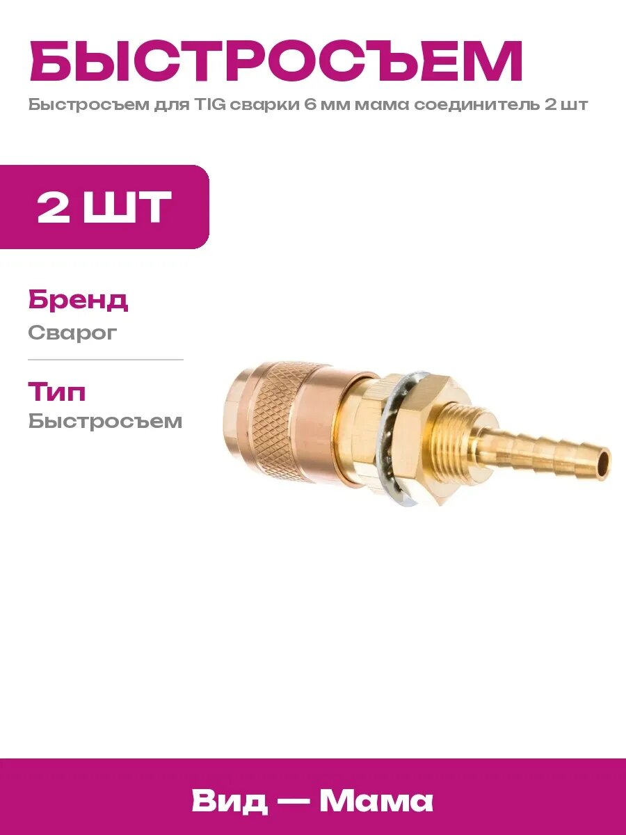 Быстросъемное соединение 6 мм для аргоновой сварки 2 шт