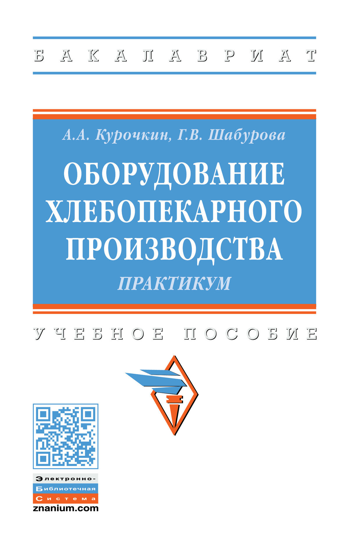 Оборудование хлебопекарного производства. Практикум: Учебное пособие. Курочкин А. А, Шабурова Г. В. Высшее образование. 2027г, 231с.