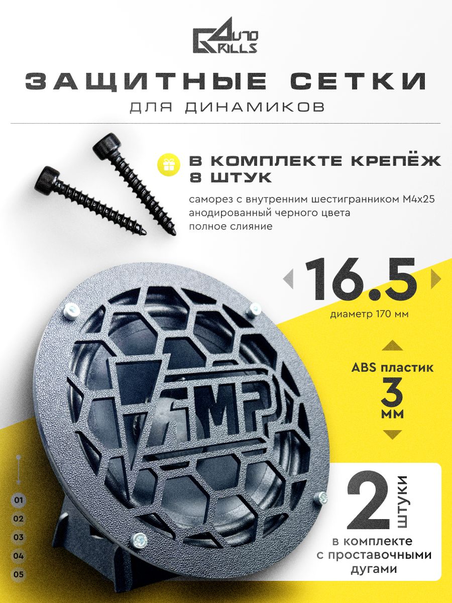 Сетка для динамиков 16-16,5 см "АМР"