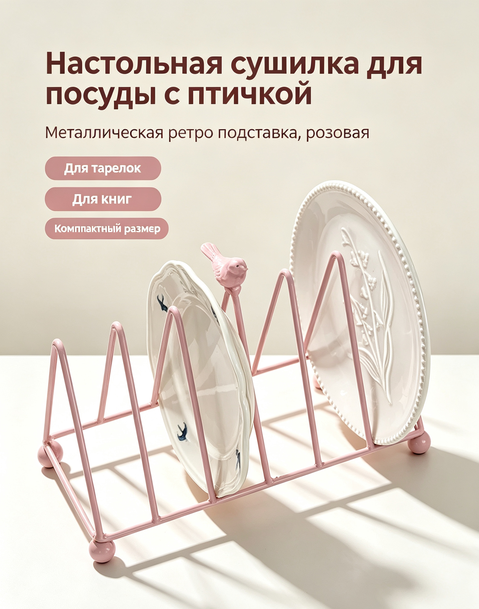 Сушилка с птичкой для посуды настольная металлическая ретро, подставка для книг, Розовый