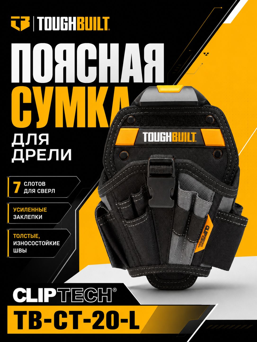 Большая кобура для шуруповерта ToughBuilt ClipTech TB-CT-20-L, 13 карманов для дрели, бит и инструмента
