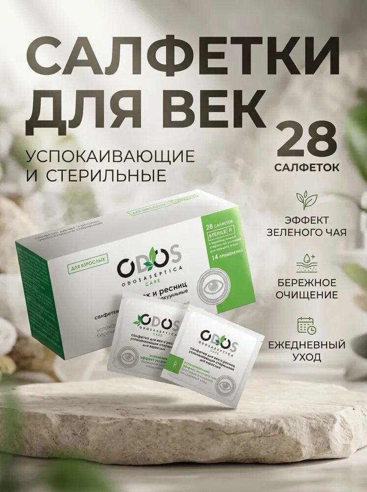 Офтальмологические влажные салфетки для глаз, 28 шт, стерильные, 60х100 мм, блефаросалфетки для протирания глаз и компресса, Асептика