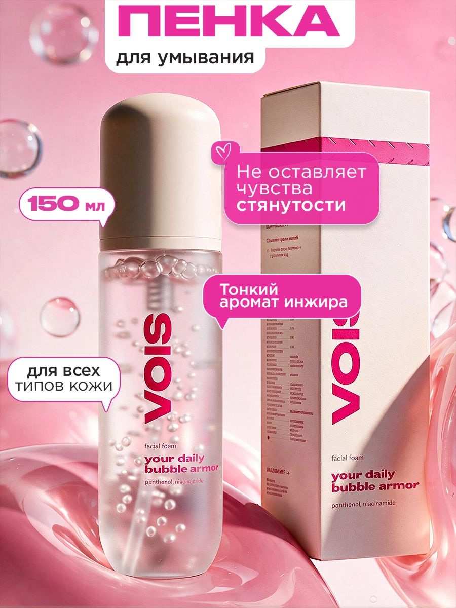 Пенка для умывания лица, умывалка для лица VOIS, 150 мл