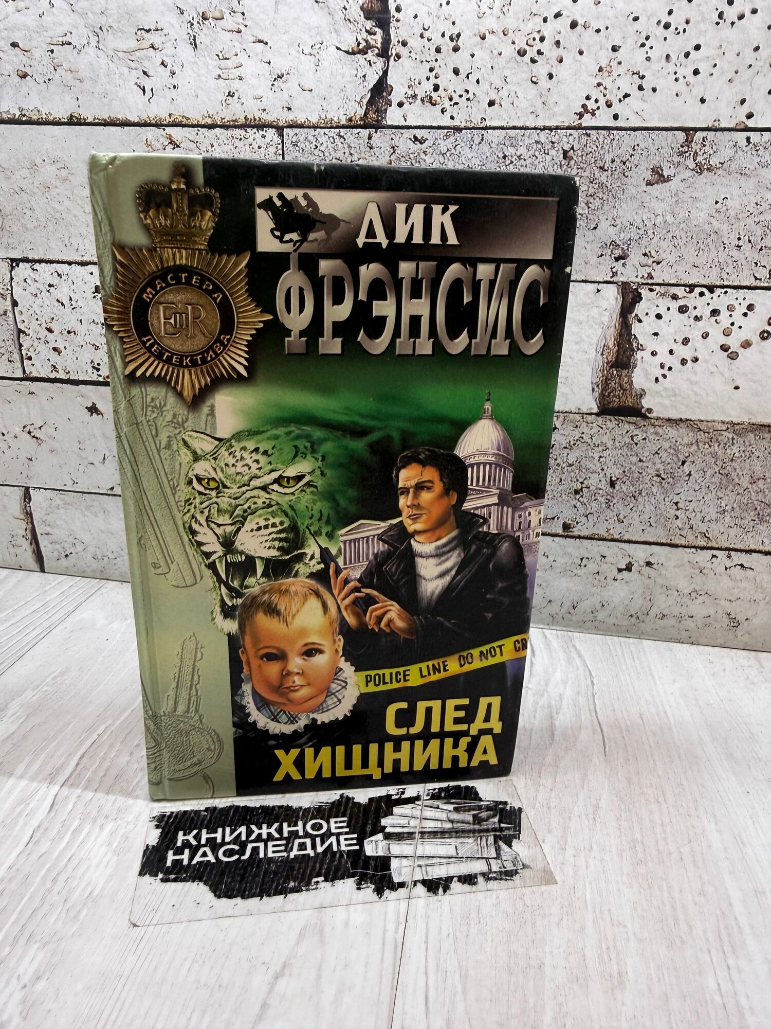 Фрэнсис Д. След хищника эксмо 1999 г