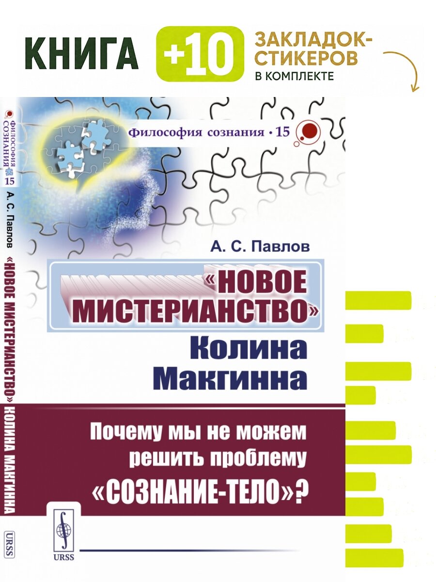 "Новое мистерианство" Колина Макгинна: Почему мы не можем решить проблему "сознание-тело". Комплект: книга + 10 закладок-стикеров