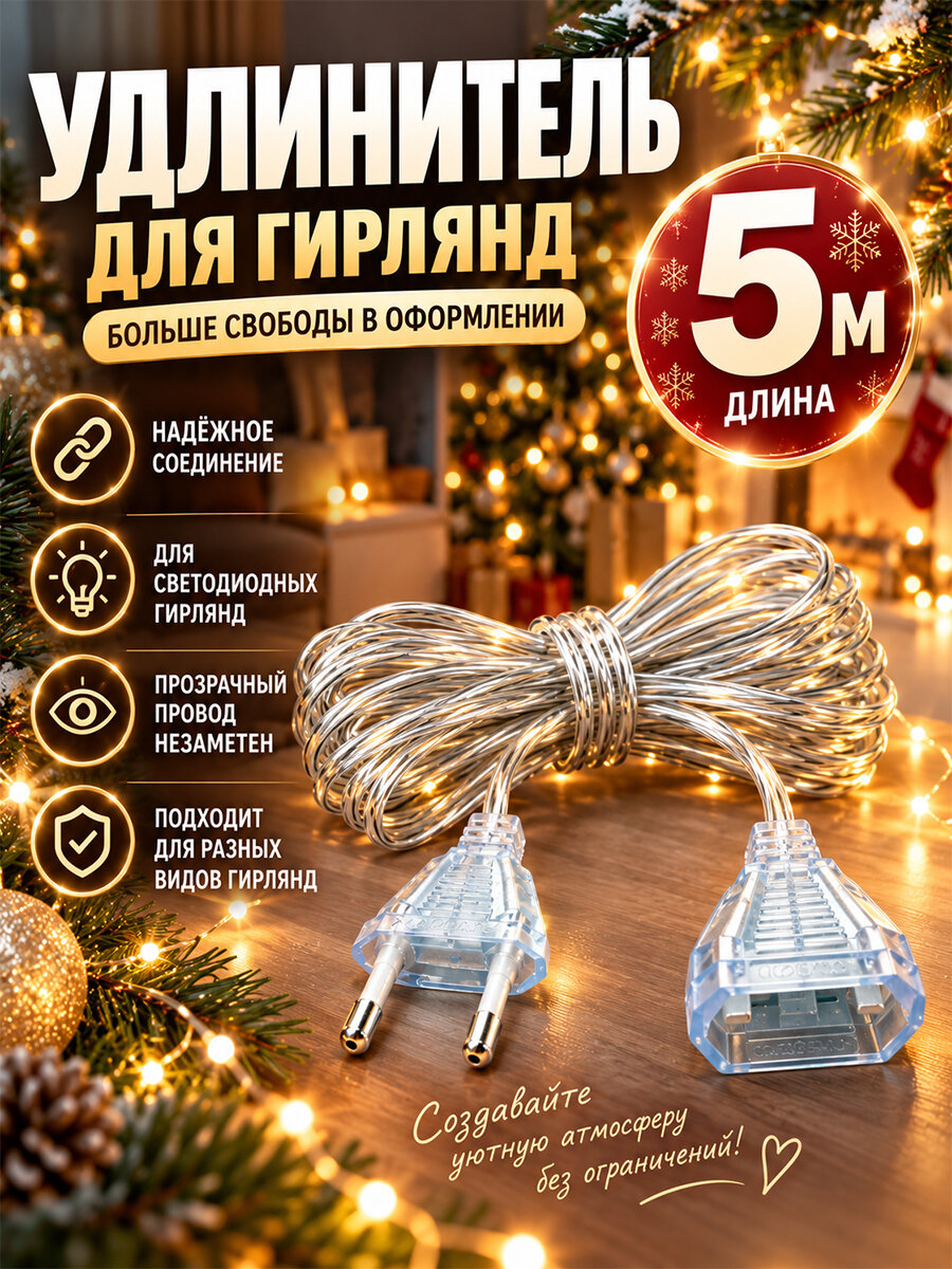 Удлинитель для гирлянд прозрачный 5 метров / Переходник для гирлянды