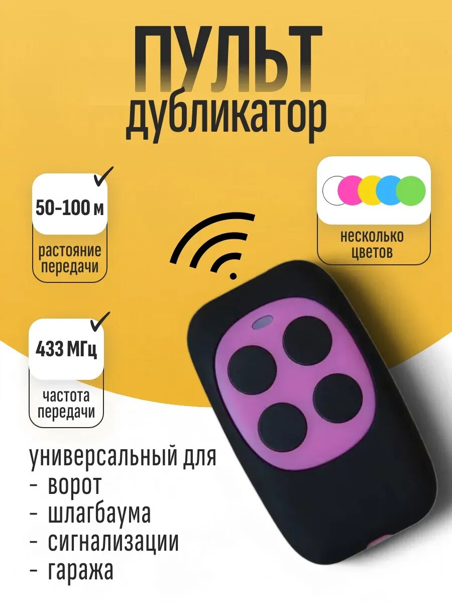 Универсальный Пульт ДУ для Ворот и Шлагбаума