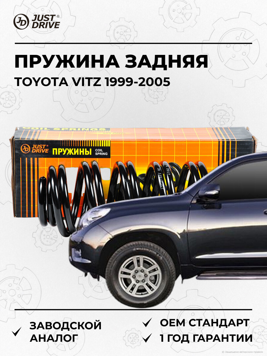 Пружина задняя Just Drive JJS2017 Тойота Toyota 1999-2005