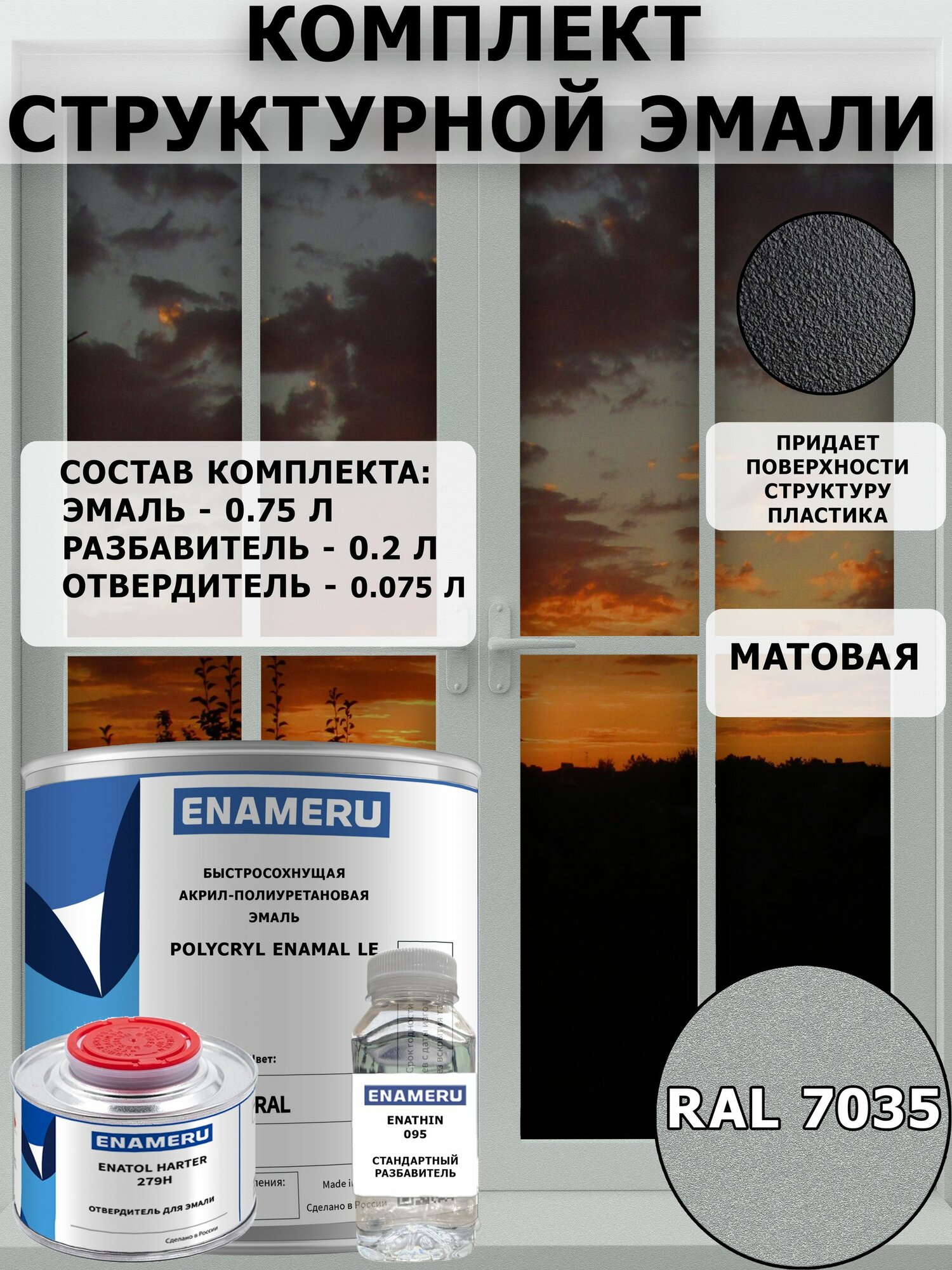 Структурная, светостойкая эмаль для ПВХ и Пластика Энамеру, Акрил-полиуретановая, Матовая, Светло-серый RAL 7035, 1л готовой смеси