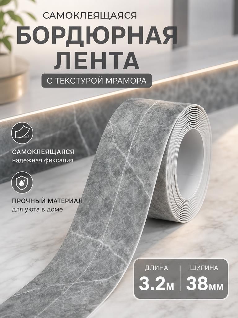 Лента бордюрная для ванны мрамор 4