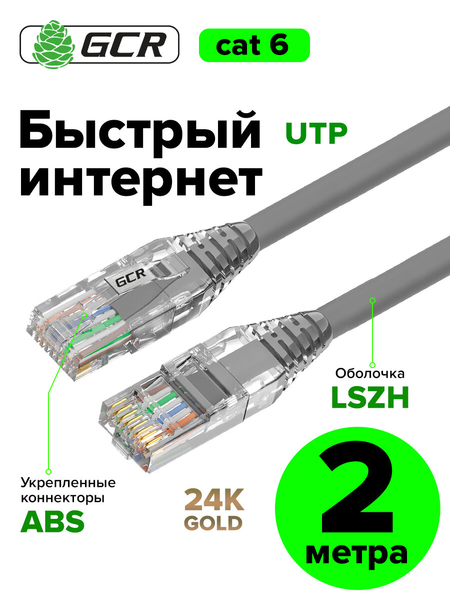 LAN кабель для интернета 2м GCR кат.6 RJ45 10Гбит/c патч корд серый