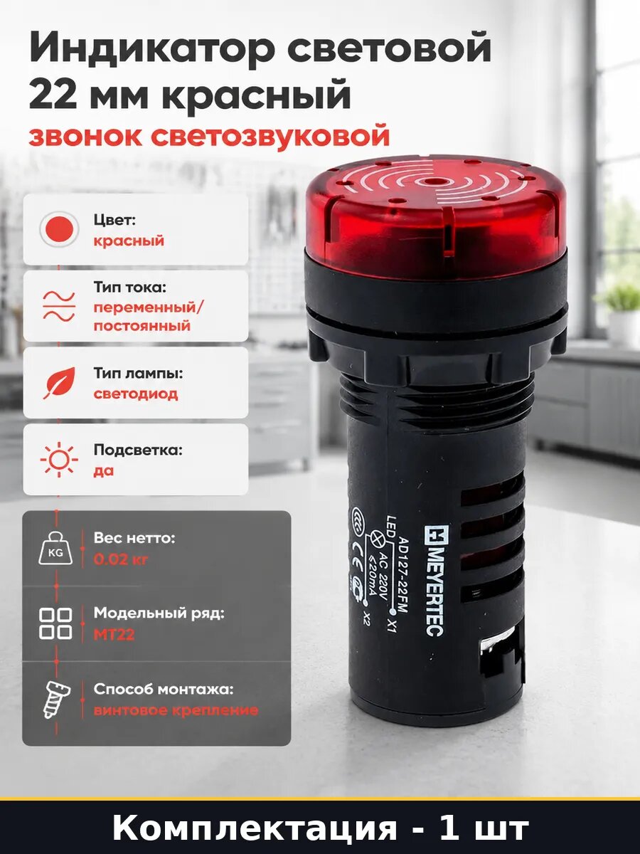 Индикатор световой 22 мм красный звонок светозвуковой