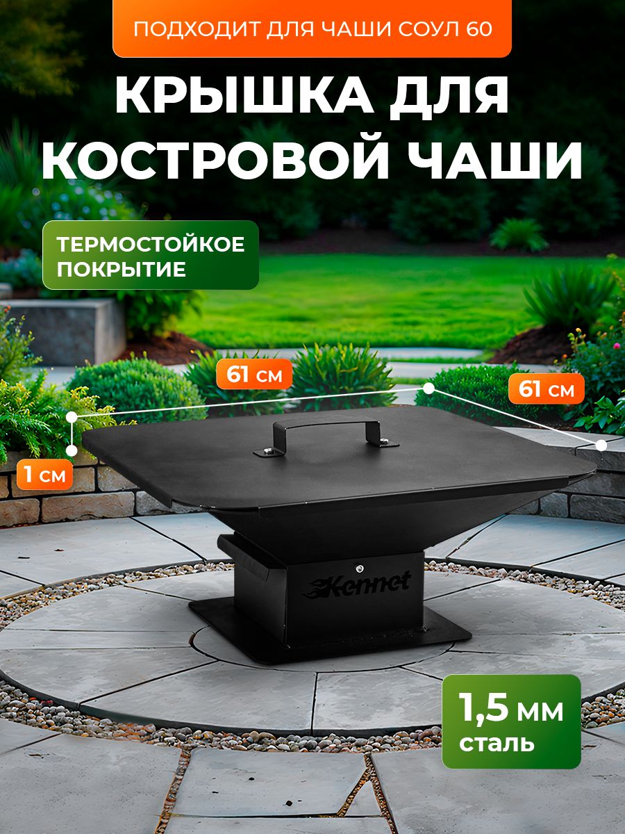 Крышка для костровой чаши Соул 60