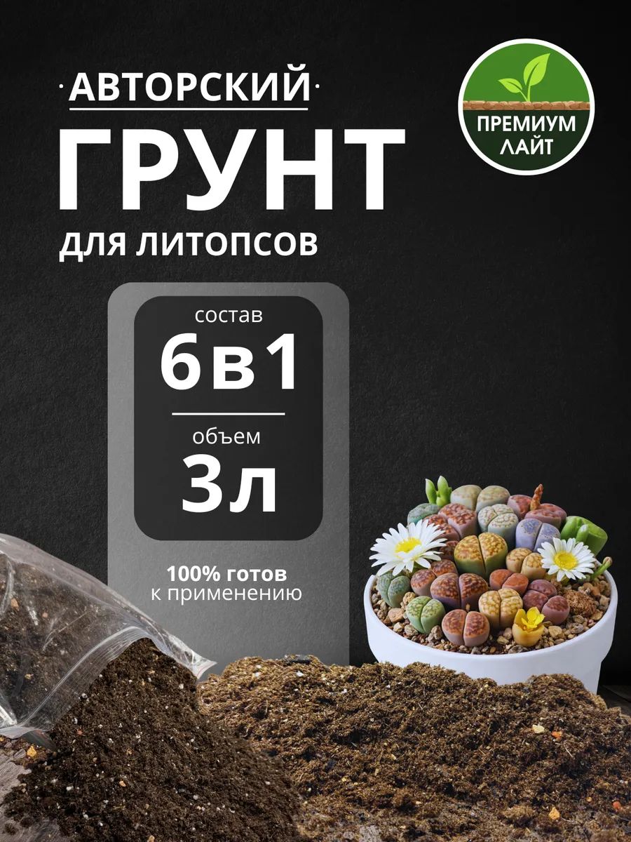 Грунт для Литопсов 3л готовый лайт