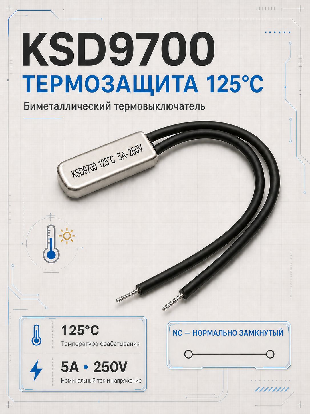 Термостат KSD9700, 120 C, 5A, 250V, нормально замкнутый (NC)