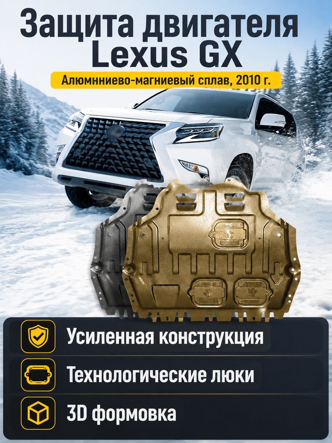 Комплект защиты двигателя, коробки передач и раздаточной коробки для Lexus GX (2010) из 3 предметов: защита двигателя, защита КПП и защита раздатки