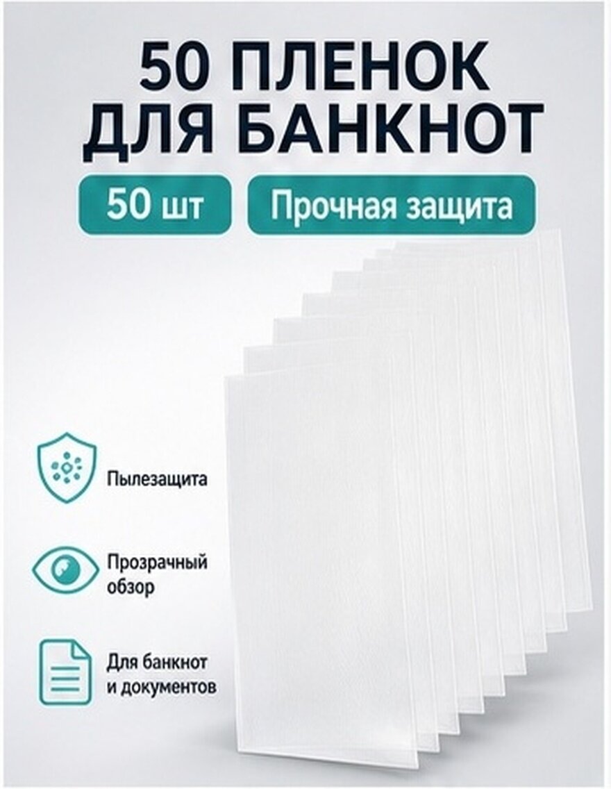 Прозрачные Чехлы Для Банкнот 50 Штук Идеальны Для Коллекционеров Размер 18X8X0 1Cm