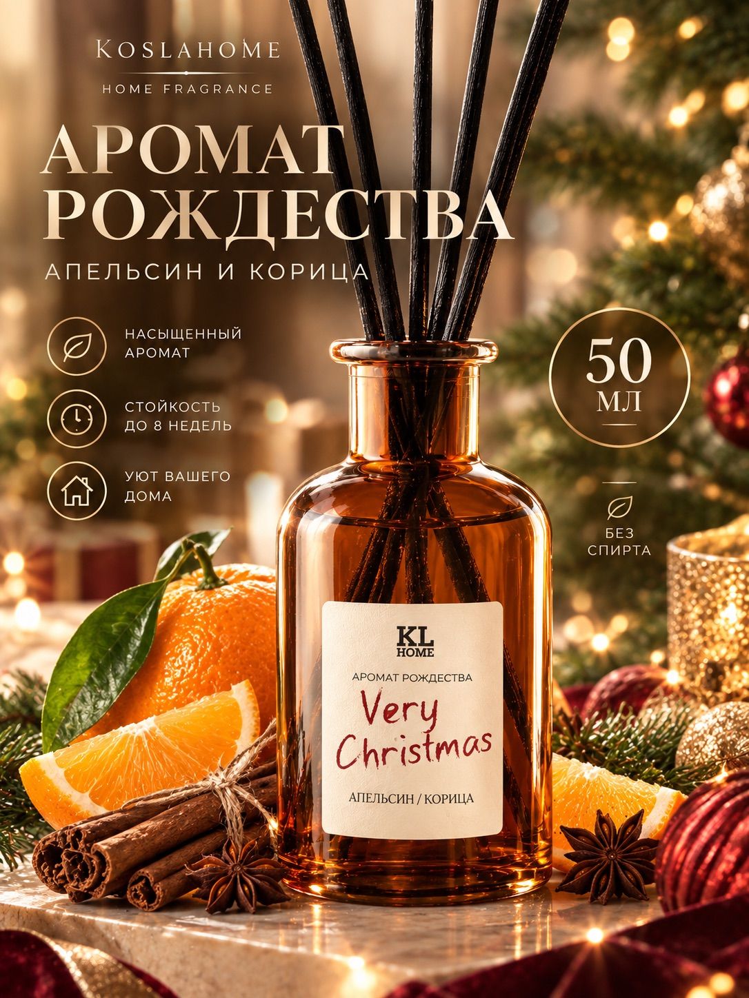 Ароматический диффузор для дома Spicy Orange 50 мл, ароматизатор для дома с палочками
