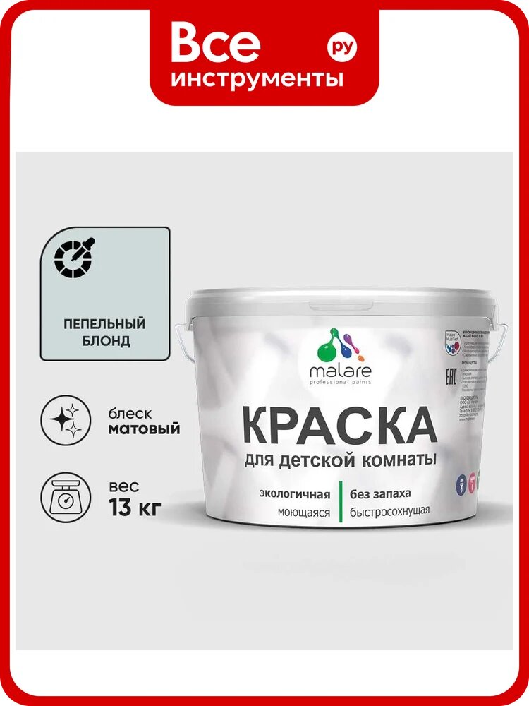 Краска MALARE интерьерная для детской комнаты, моющаяся, пепельный блонд, 13 кг КДЕТПЕБМ1300