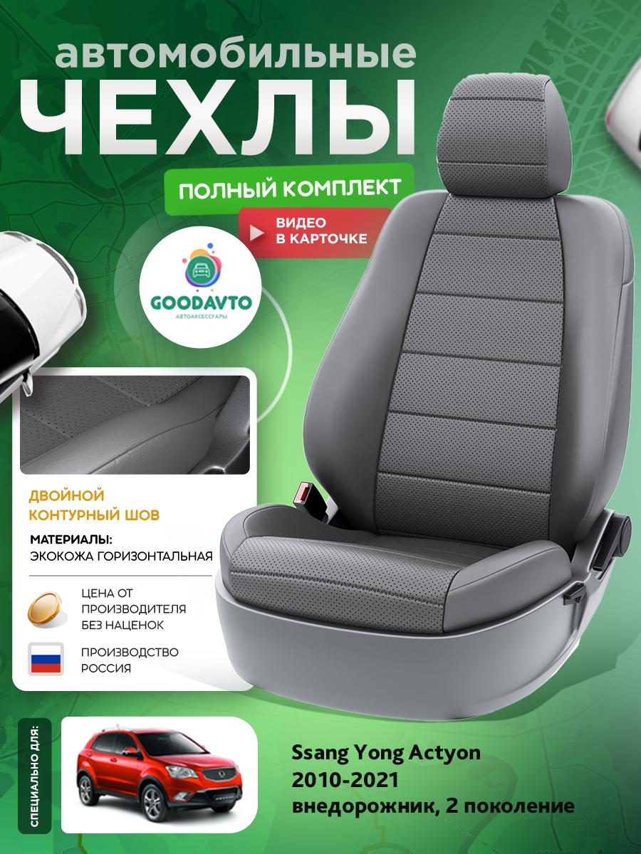 Чехлы Санг Йонг Экшн (Ssang Yong Actyon) 2010-2024 2 внедорожник Экокожа Серый G1898-A1787 Good Avto