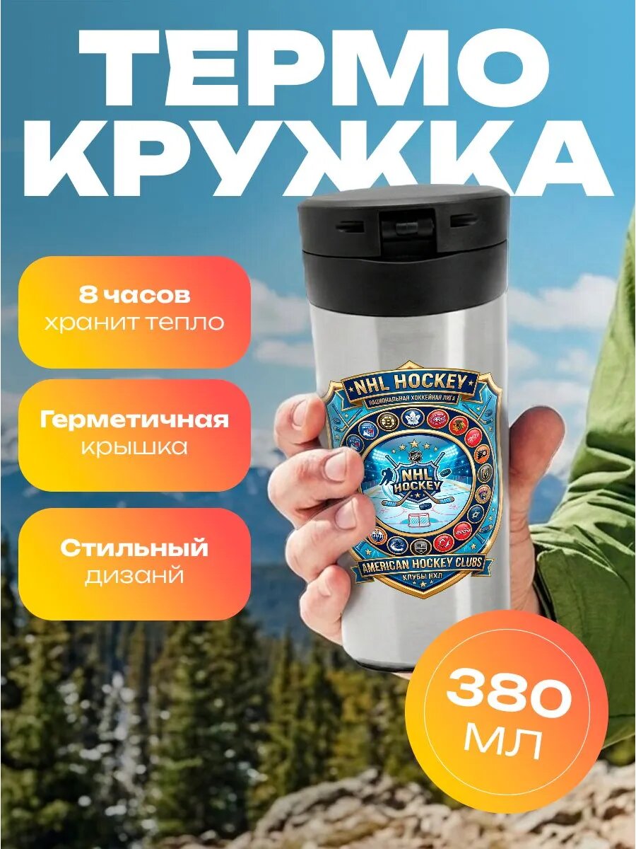Термокружка Спорт - Национальная хоккейная лига (НХЛ)