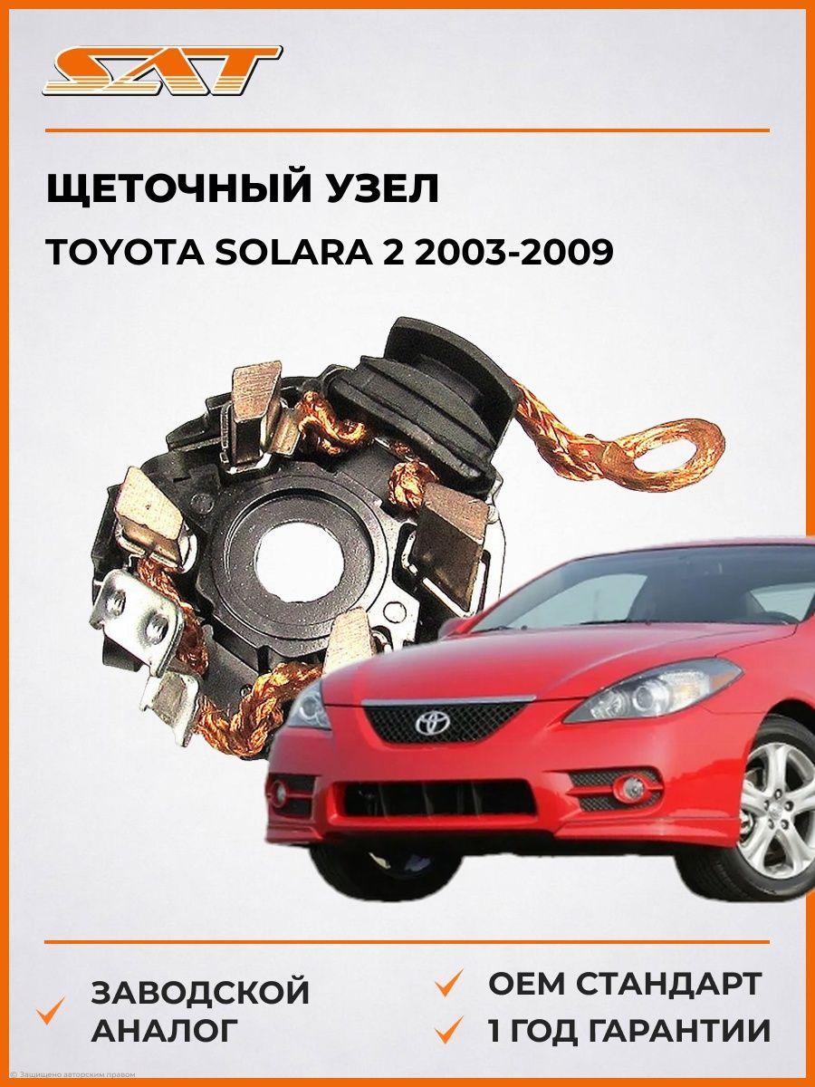 Щеточный узел SAT ST281300P070 Тойота Солара Toyota Solara 2003-2009