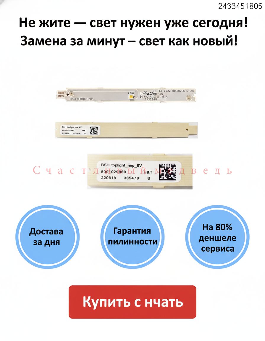 Лампа BSH светодиодная 9001030205 DC3V LD65 холодильника для Siemens Bosch Светильник