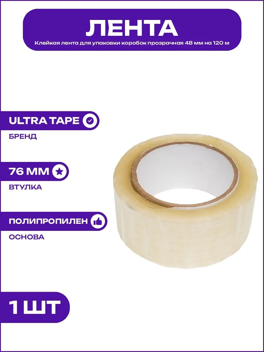 Клейкая лента упаковочная 48 мм 120 м прозрачная для коробок
