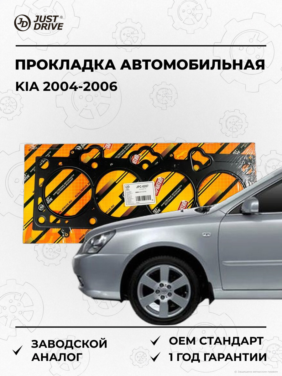 Прокладка головки блока цилиндров Just Drive JPC0207 Киа Kia 2004-2006