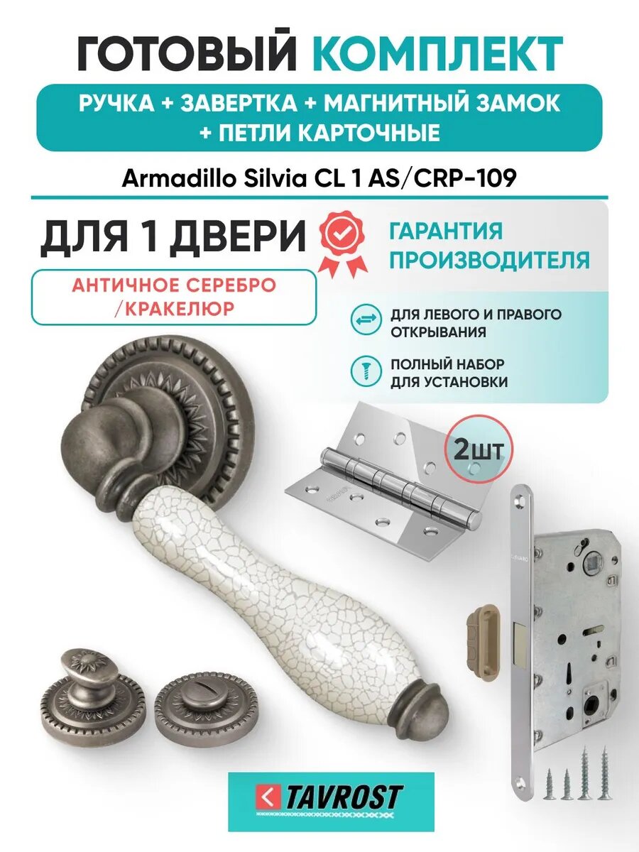 Ручки Silvia CL 1 AS/СRP-109+Завертка+Магн замок+Петли карт