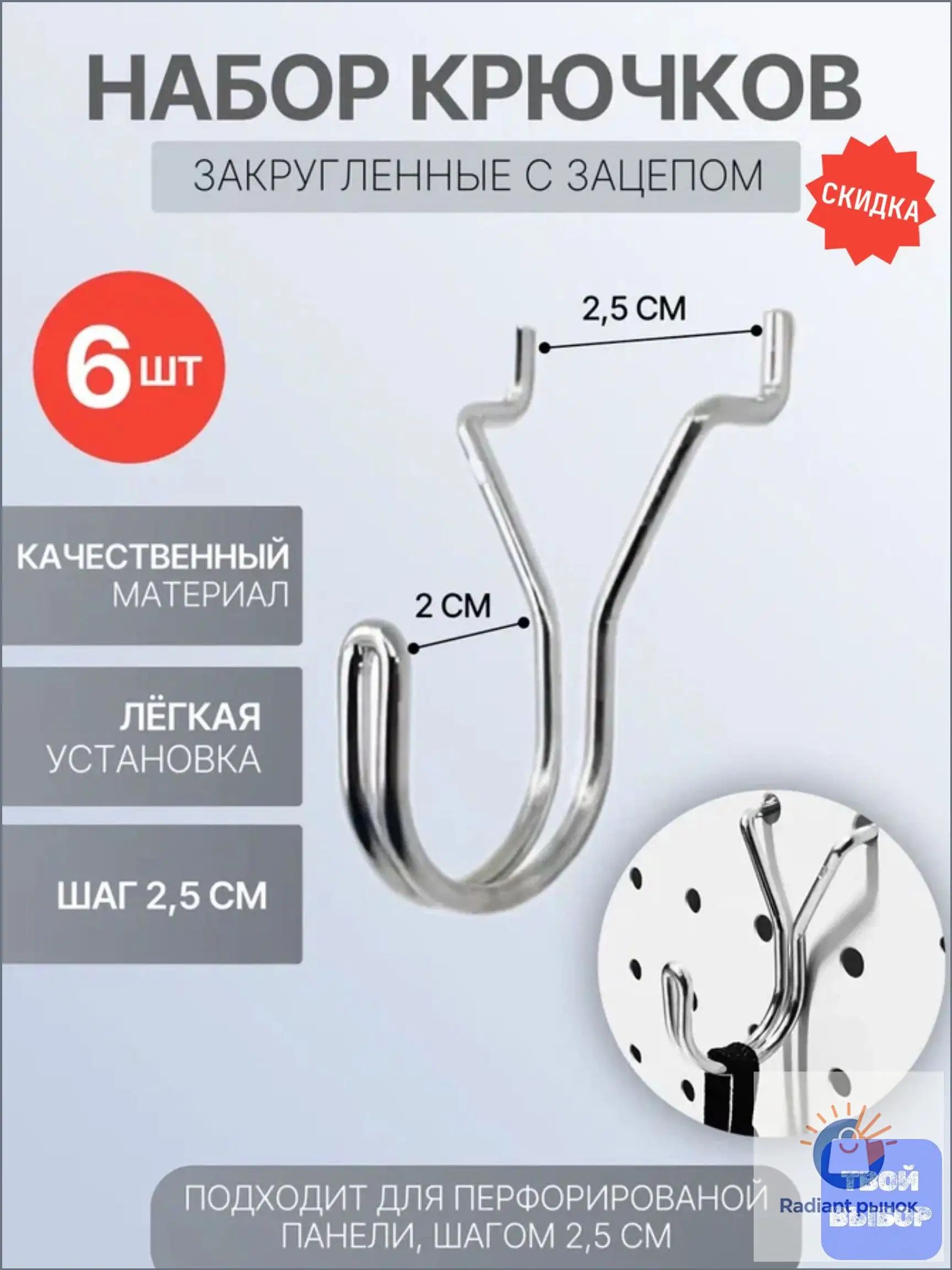 Крючки для перфорированной металлической панели закругленные с шагом 2,5 см. Набор навесов 6 шт