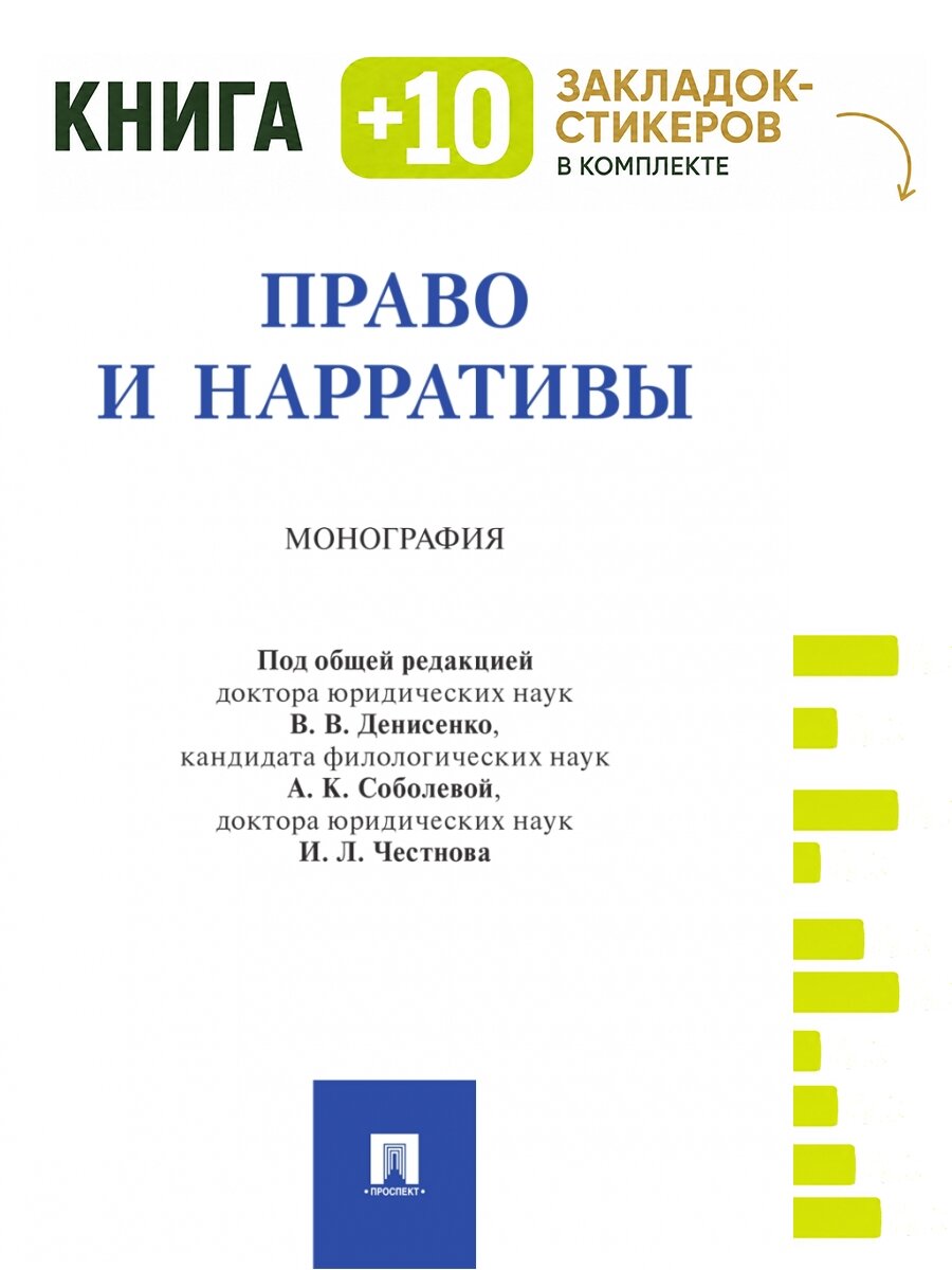 Право и нарративы. Монография. Комплект: книга + 10 закладок-стикеров