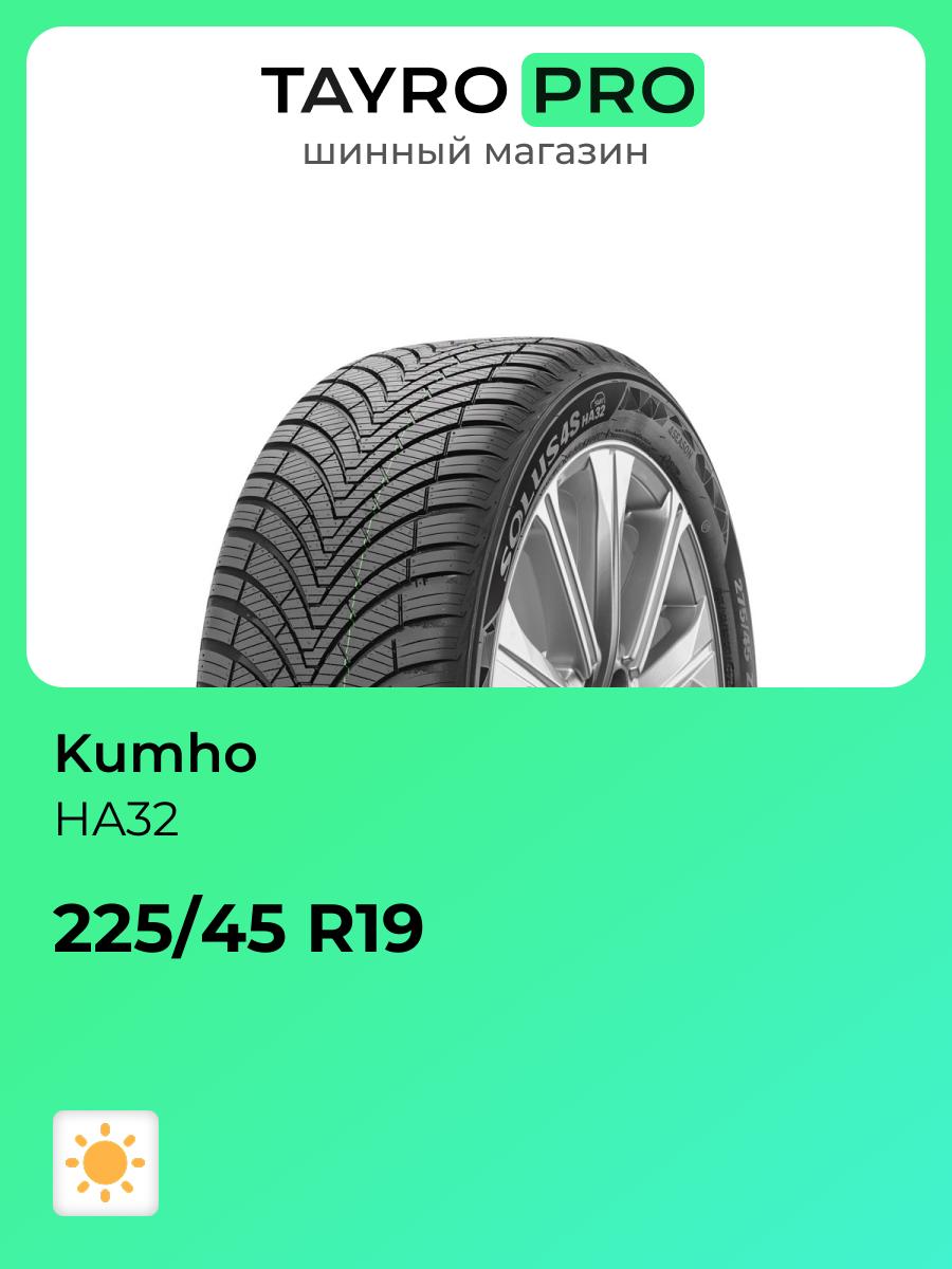 Летние шины Kumho HA32 225/45 R19 96W, уровень шума ~75дБ (арт. 2287473)