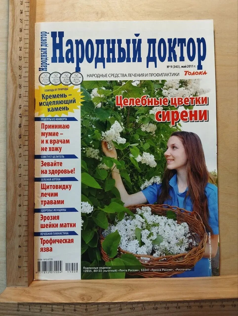 Народный доктор №9 (343), май 2011