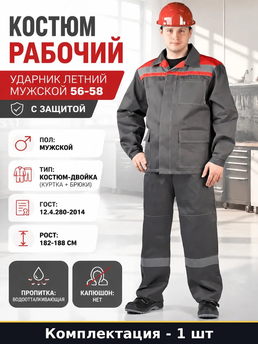 Костюм рабочий Ударник летний мужской 56-58 с защитой