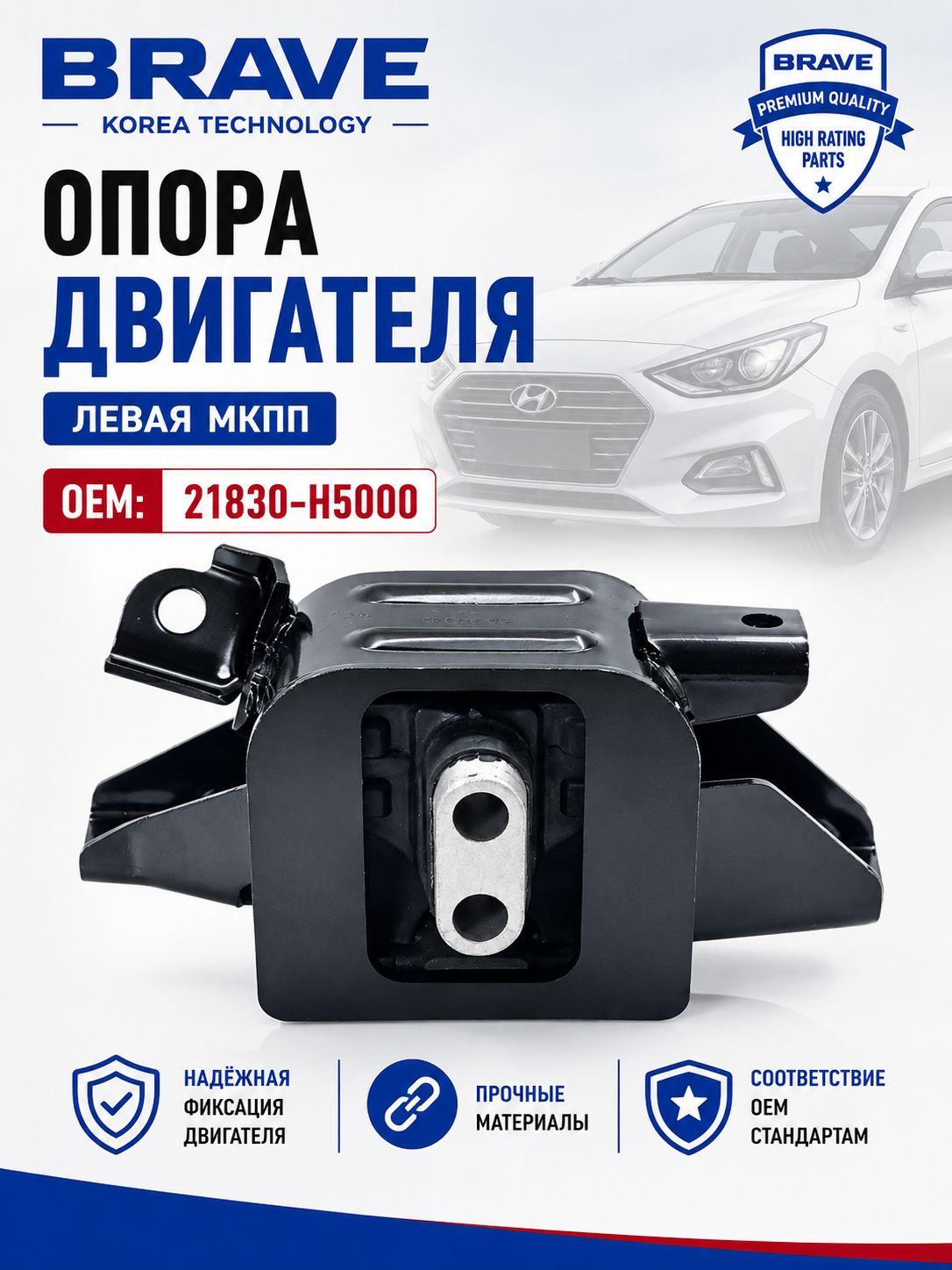 Опора двигателя левая 21830-H5000 МКПП Хендай Солярис 2, Киа Рио 4, Hyundai Solaris Kia Rio 2017- гидравлическая